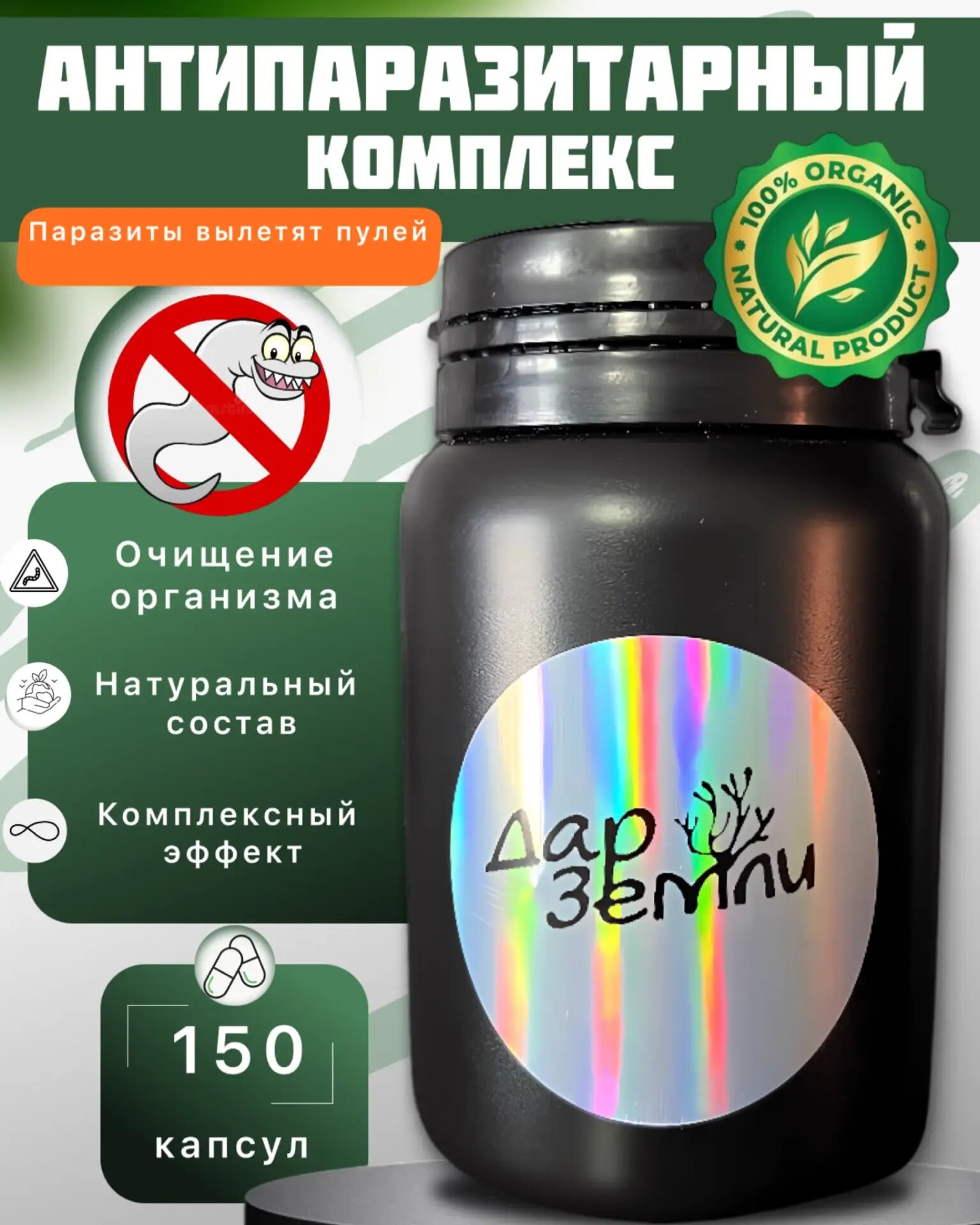 Антипаразитарный комплекс, природное средство от паразитов, капсулы 150 шт.