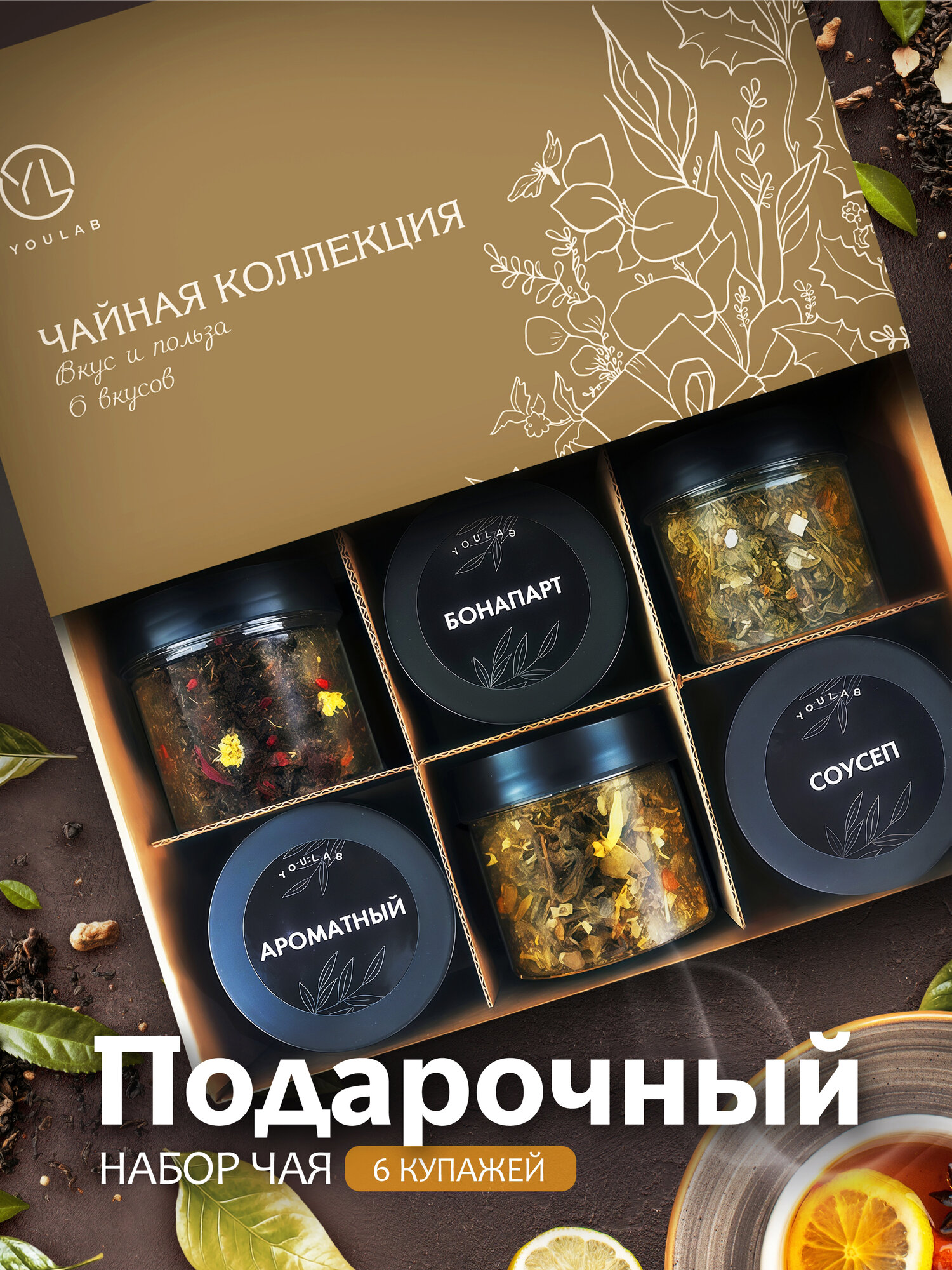 Подарочный набор черного и зеленого чая "Чайная Коллекция", подарок женщине мужчине в подарочной упаковке