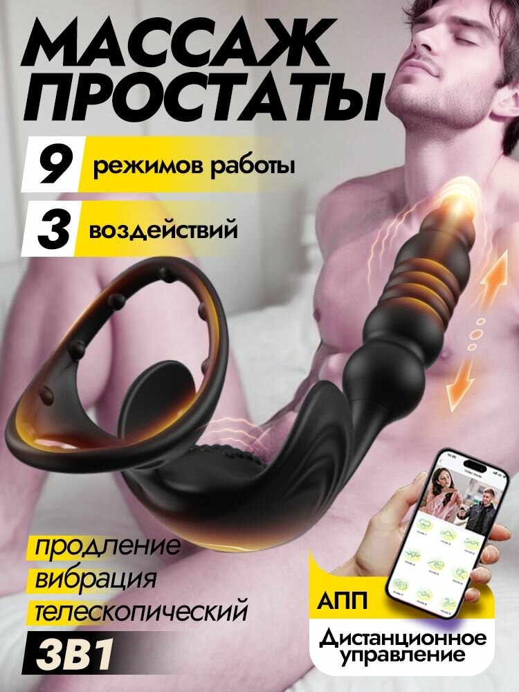 Массажер простаты, с анальным стимулятором, с эрекционным кольцом