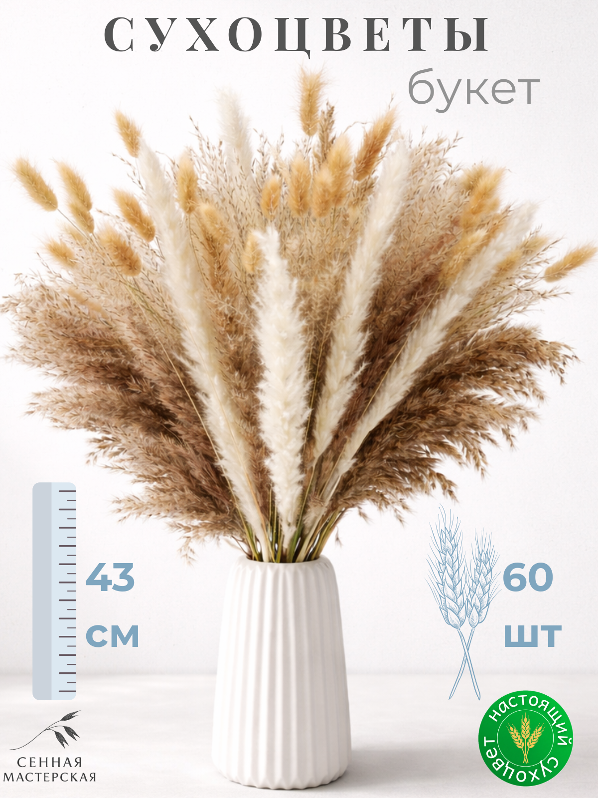 Сухоцветы для вазы, букет из сухоцветов для декора, для творчества. Пампасная трава, кортадерия, лагурус. 43 см