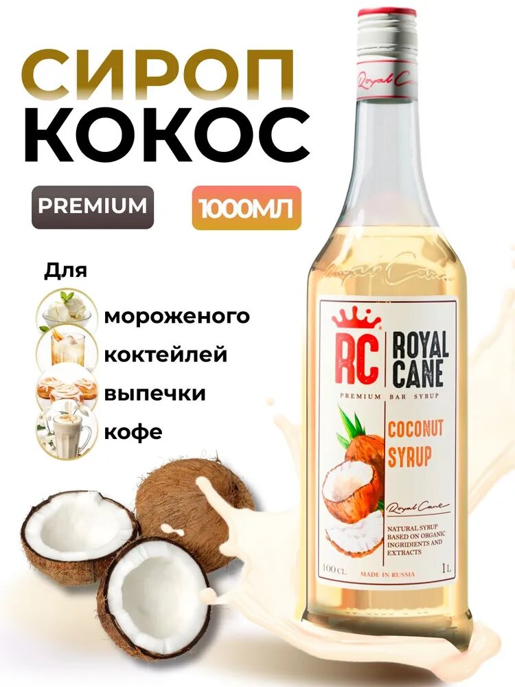 Сироп Royal Cane "Кокос", 1л.
