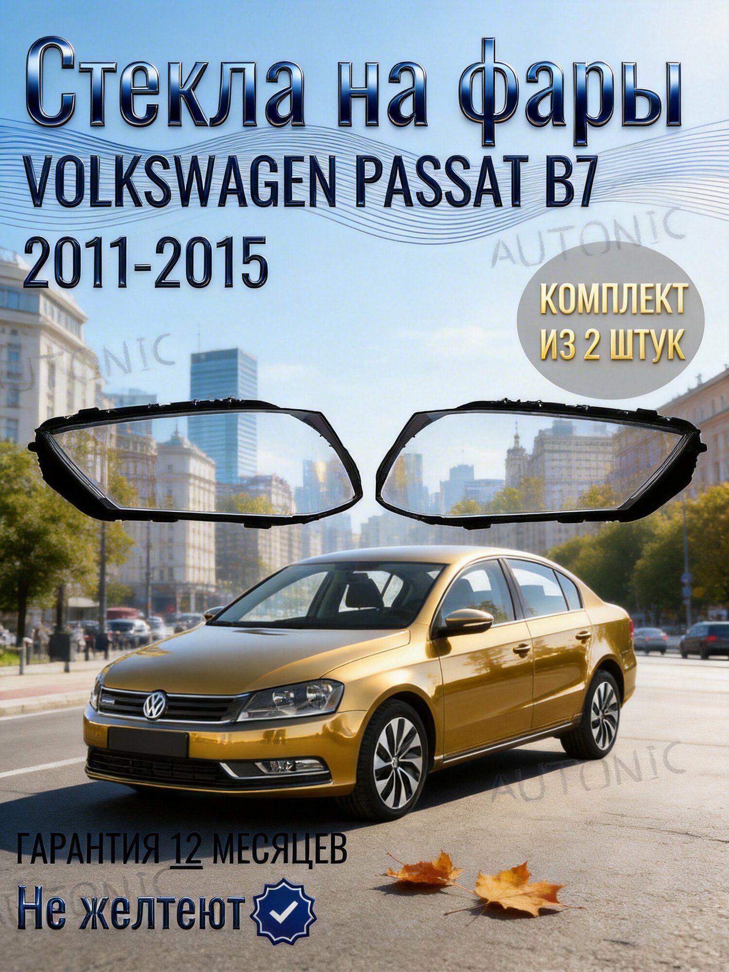 Стекла фар для Volkswagen Passat B7 2011-2015, оптический поликарбонат с заводским защитным лаком, быстрая установка и восстановление внешнего вида
