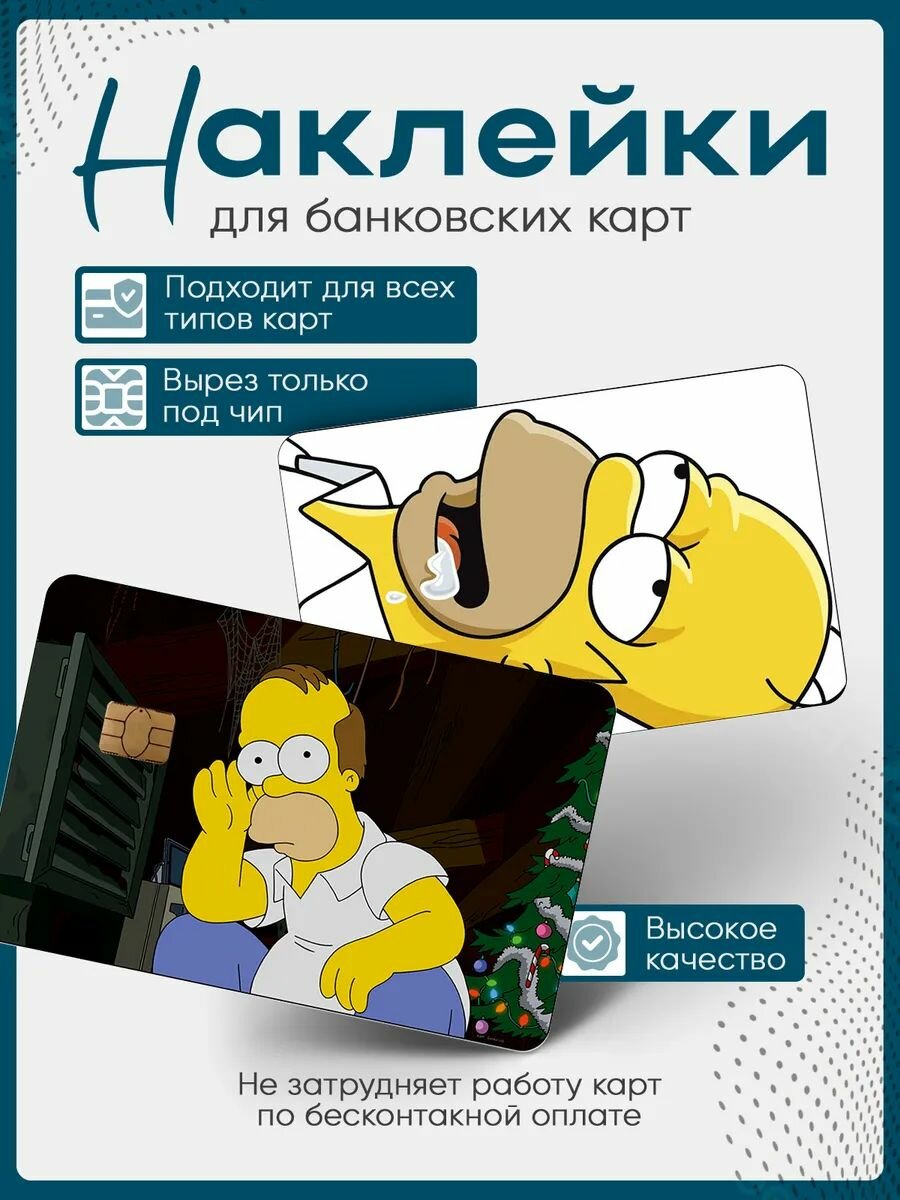 Наклейки для творчества Гомер Симпсон