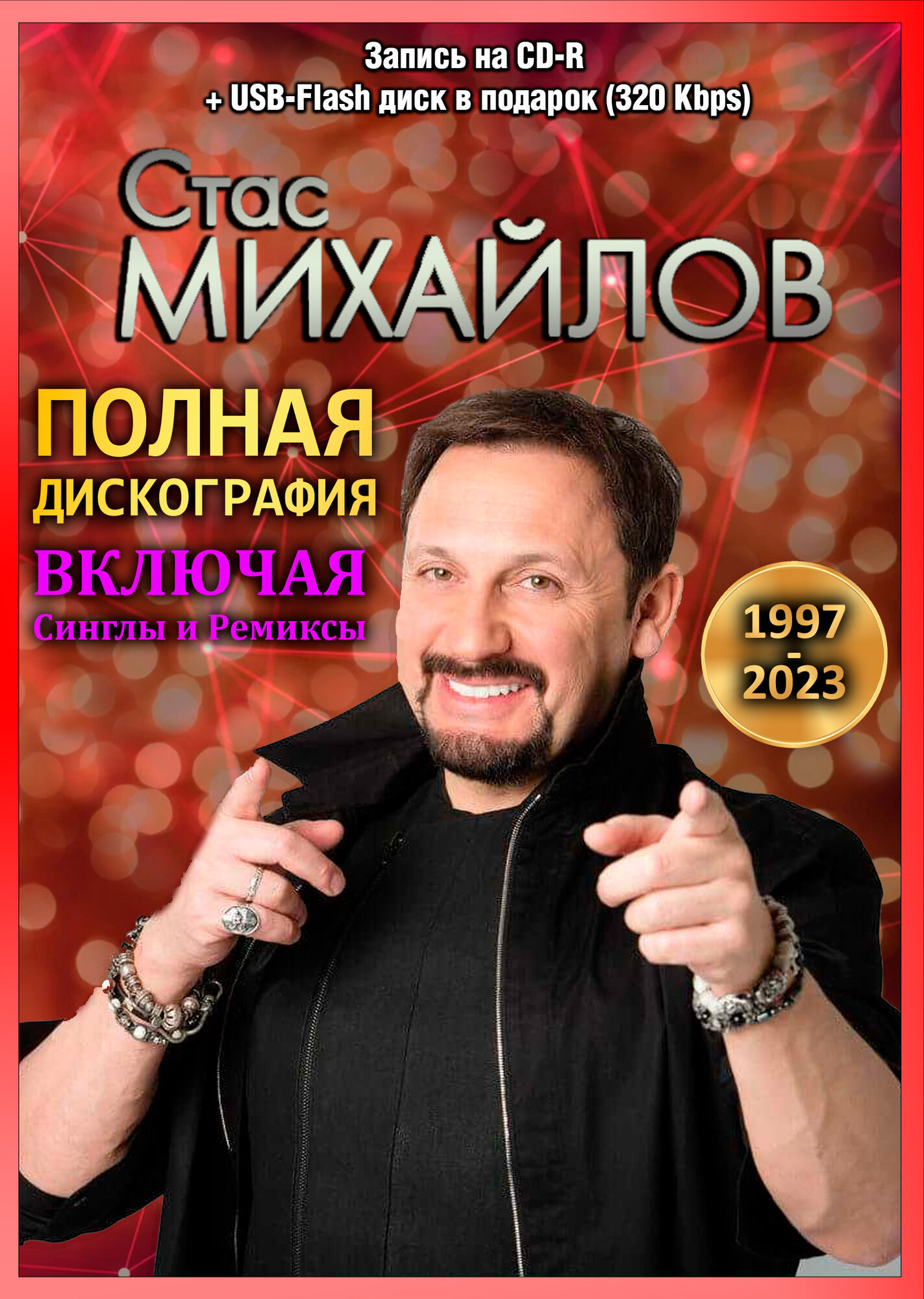 Стас Михайлов - Полная Дискография (1997-2023)(Запись на CD-R + USB-Flash диск в подарок (320kbps)