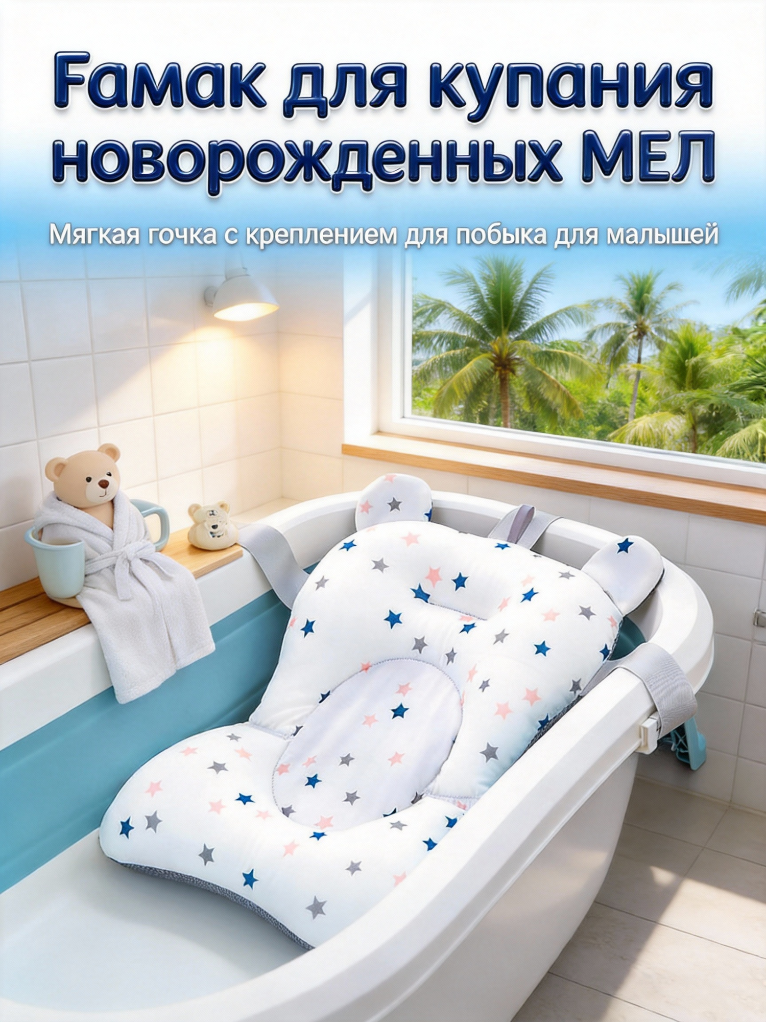Гамак для купания новорожденных MELL, мягкая горка с креплениями для ванночки — купальный матрасик-подставка для мытья ребенка