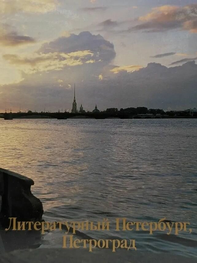 Литературный Петербург, Петроград. Микитич Людмила Даниловна. 1991. Твердый переплет, суперобложка. 336 стр