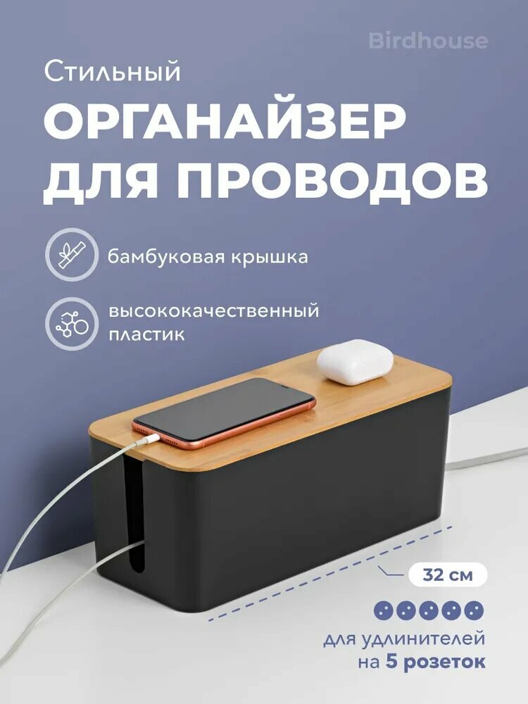 Органайзер для хранения проводов и зарядок Birdhouse, черный