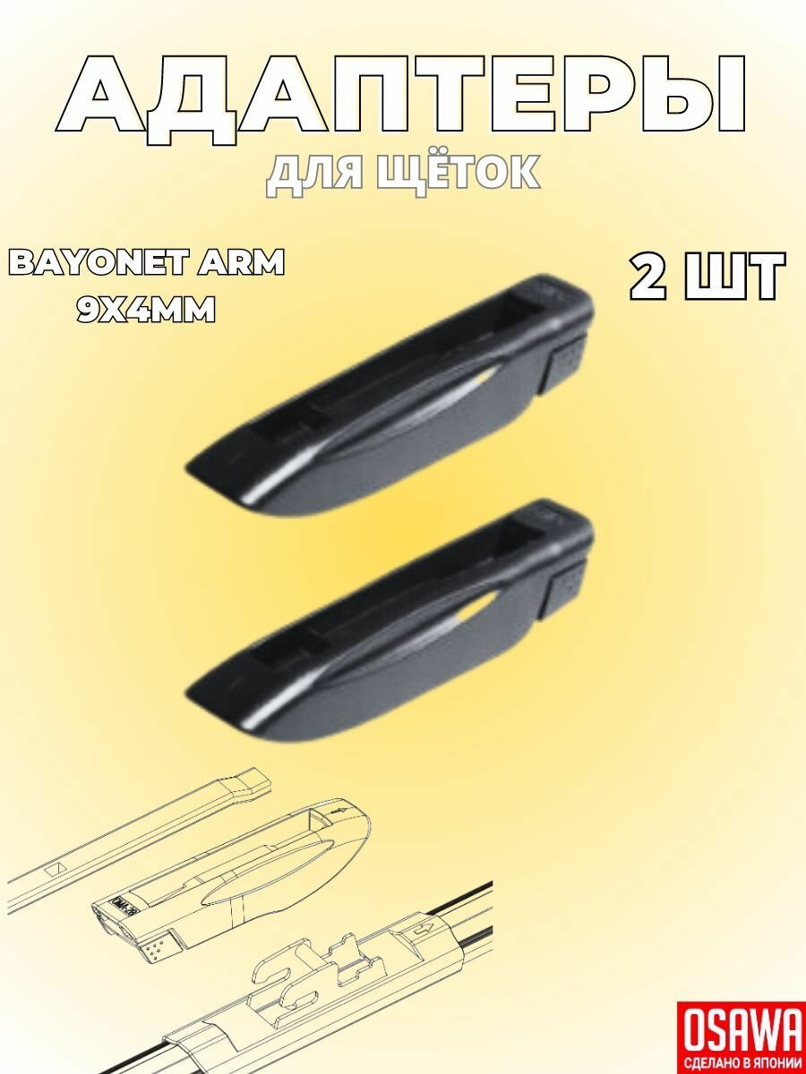 Адаптер OSAWA ОМА-28 / KM-8 тип крепления Bayonet arm / Переходник для щеток стеклоочистителя и дворников автомобиля