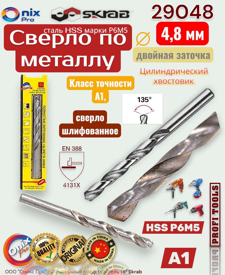 Сверло по металлу 4,8 мм двойная заточка сталь HSS марки Р6М5 1шт Skrab 29048
