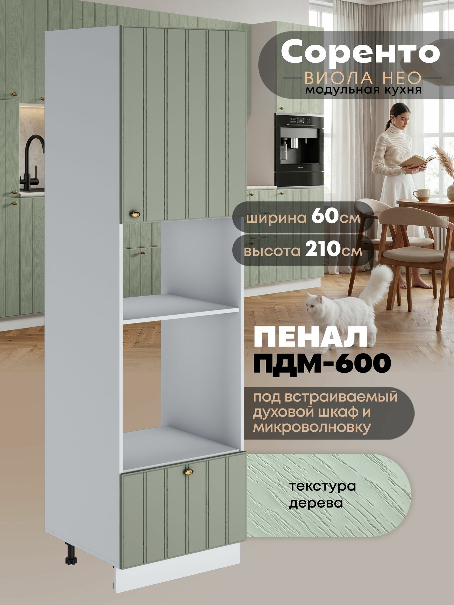 Шкаф-пенал для кухни под духовой шкаф и микроволновую печь Виола Нео Соренто ПДМ-600 (Альберо Эвкалипт/Белый шагрень)