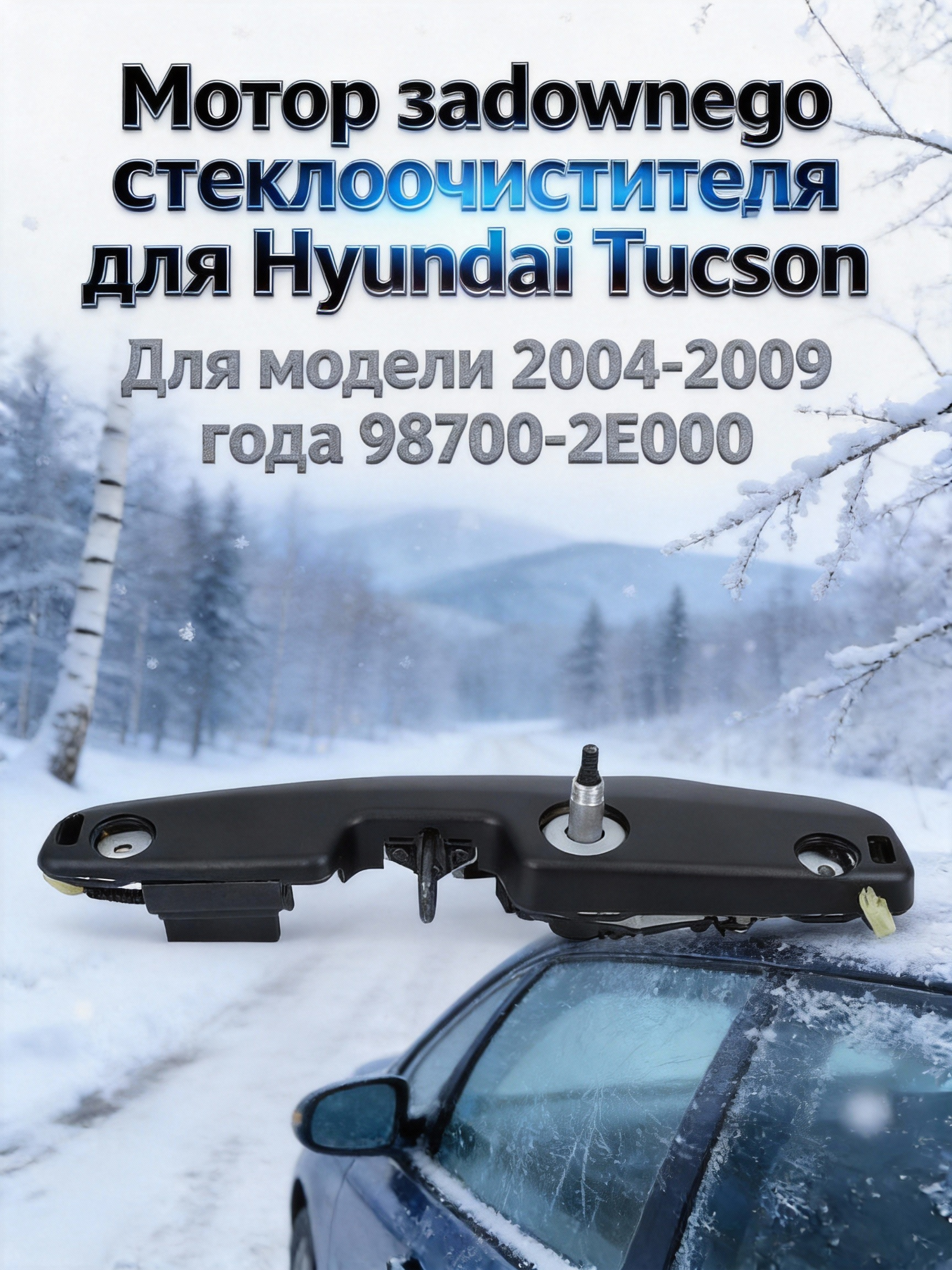 Электродвигатель заднего стеклоочистителя, прямая установка для Hyundai Tucson 2004-2009 98700-2E000