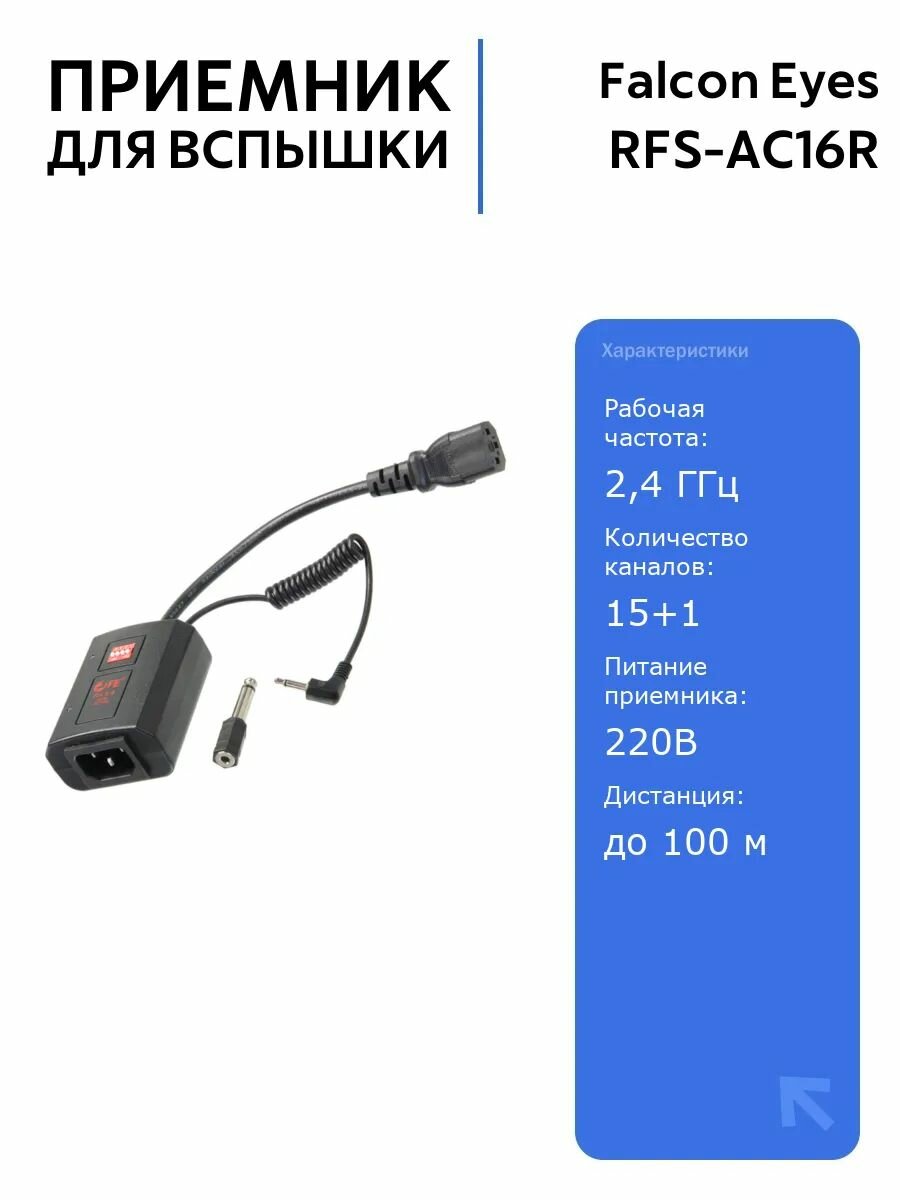 Приемник Falcon Eyes FlashHunter 2.4 RFS-AC16R для студийной вспышки, 16 каналов, частота 2,4 ГГц, дистанция до 100 м