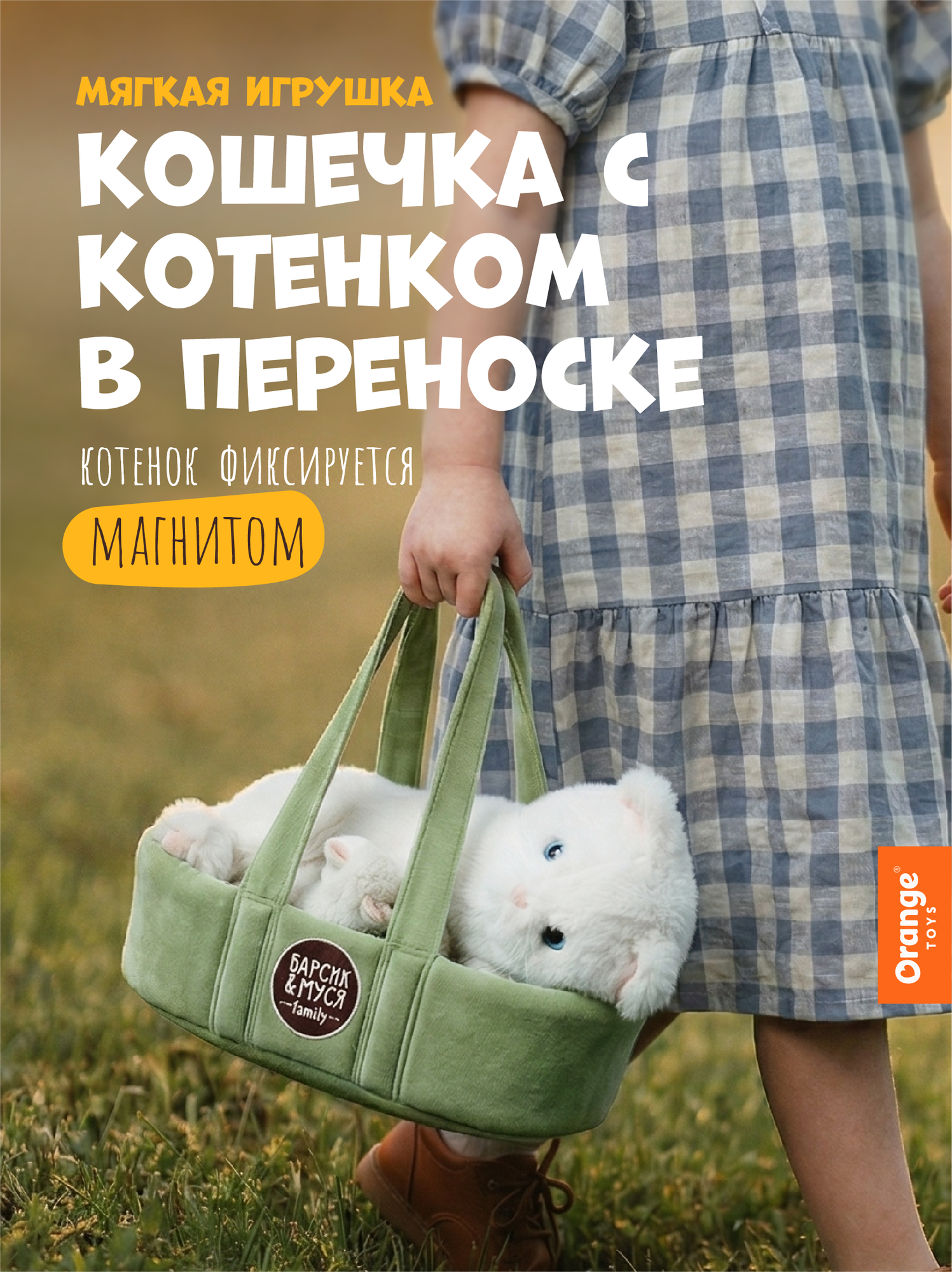 Мягкая игрушка Orange toys Кошечка Муся с котёнком в переноске (подарочная коробка)