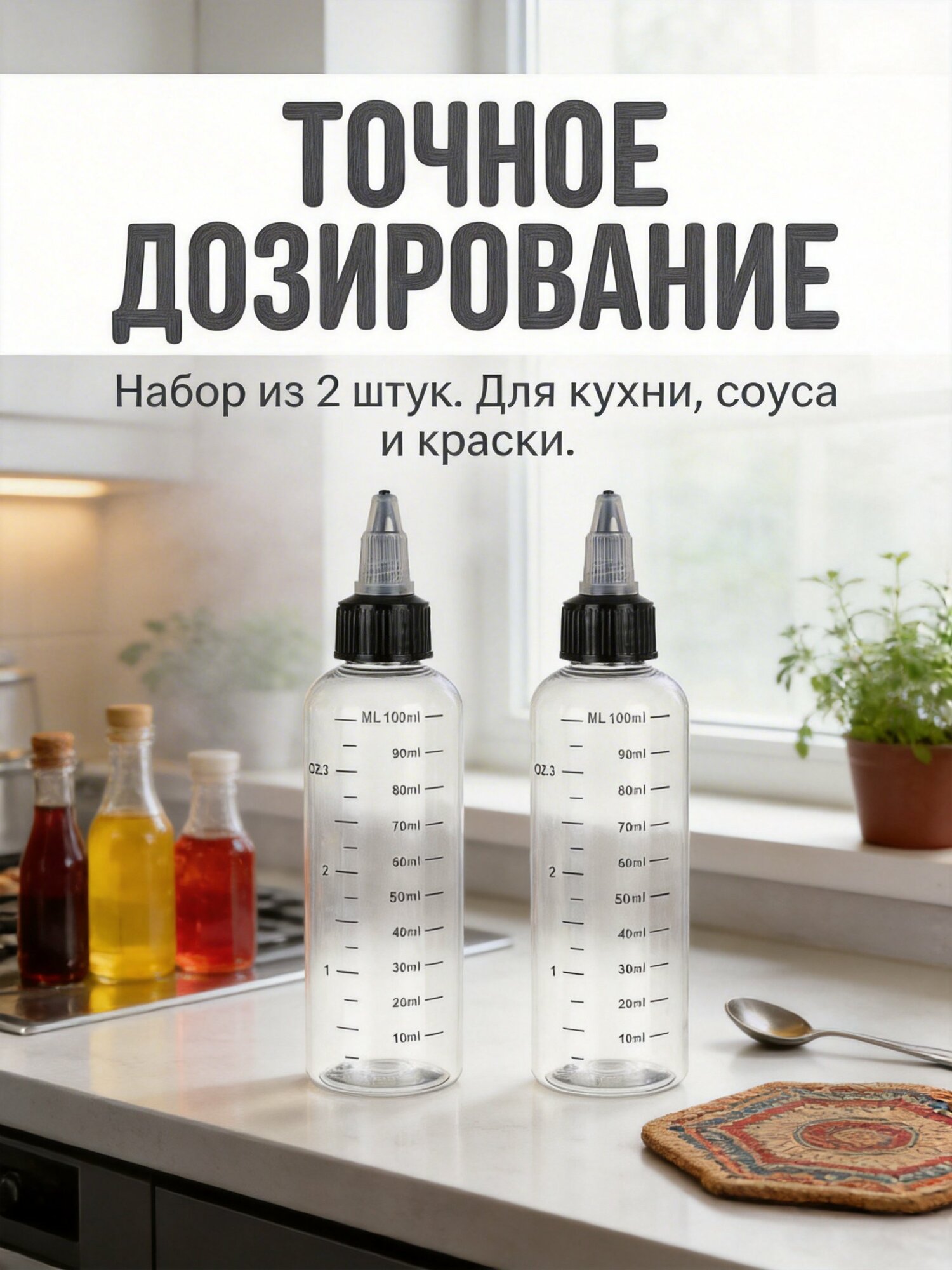 Набор из 2 бутылочек 100 мл для точного дозирования, с шкалой и поворотной крышкой-аппликатором для клея, красок, соусов и других жидкостей