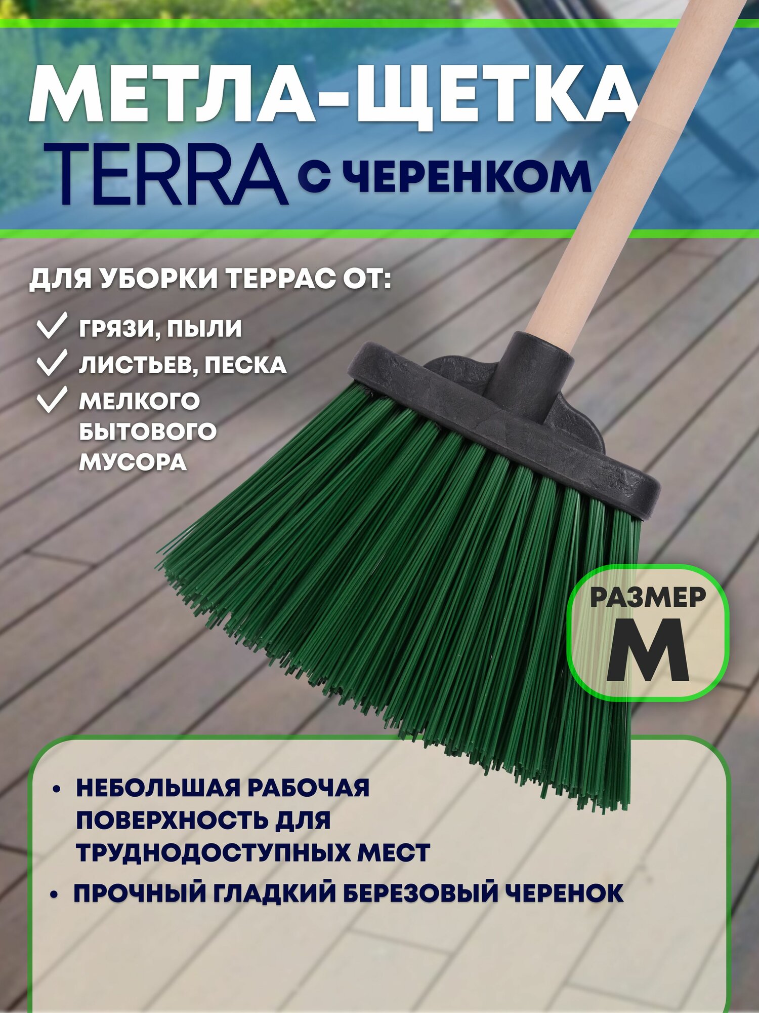 Метла щетка Terra M c черенком