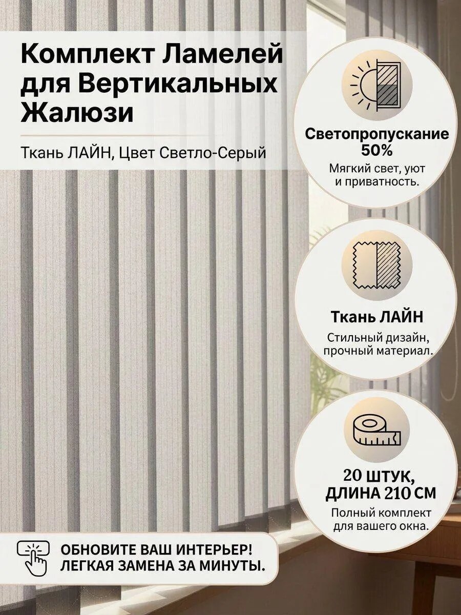 Жалюзи вертикальные на окна 210 см 20 шт.