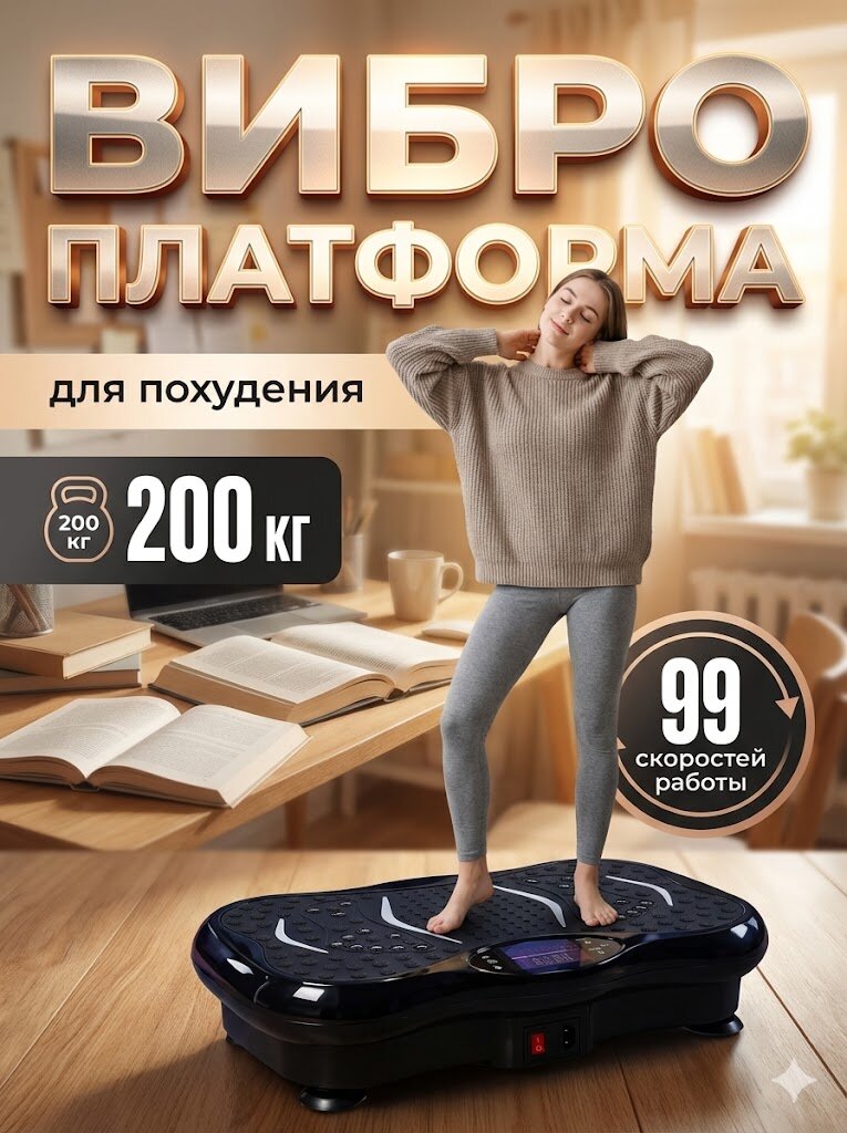 Виброплатформа для похудения тренажер до 200 кг С блютуз，регулировка амплитуды, 49 программ