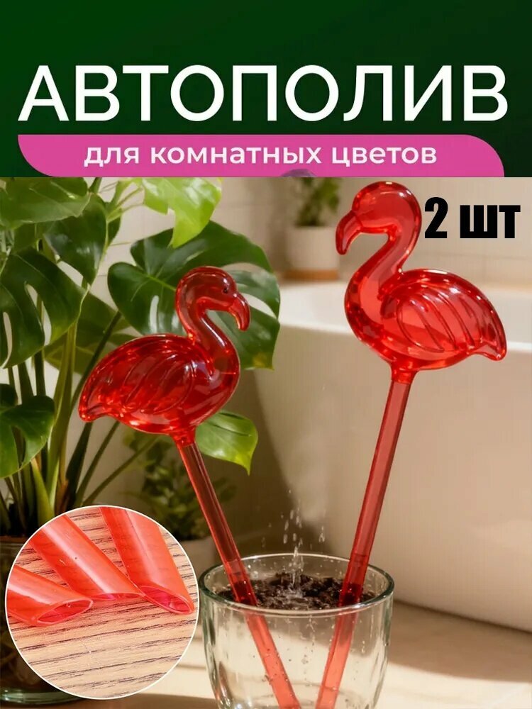 Автополив, 2 шт, цвет красный