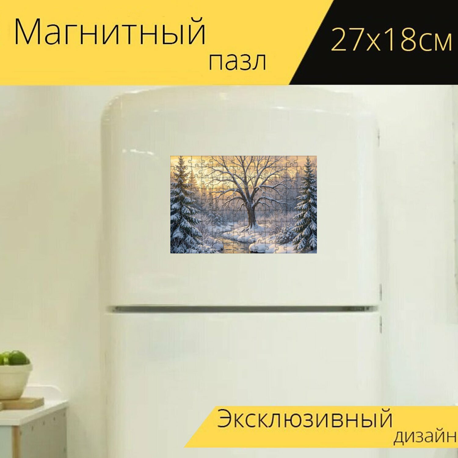 Магнитный пазл "Зимний лесной пейзаж с ручьем. Заснеженная природа с извилистой речкой, большим деревом и елями, морозное утро, золотистый рассвет." на холодильник 27 x 18 см.