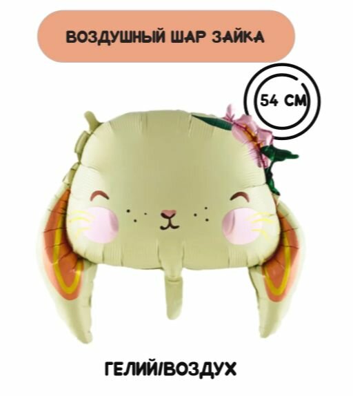 Фольгированный воздушный шар Зайка