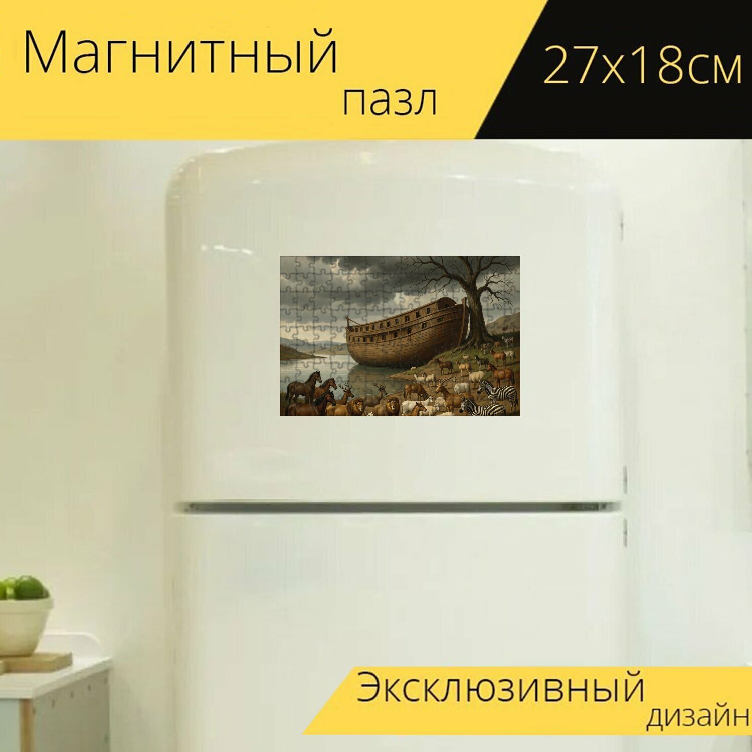 Магнитный пазл "Ноев ковчег у берега. Старинное деревянное судно у воды, рядом собраны львы, зебры, лошади, олени и овцы. Драматичный библейский пейзаж в." на холодильник 27 x 18 см.