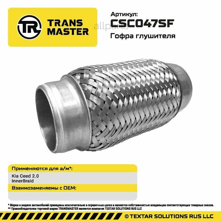 TRANSMASTER CSC047SF Гофра глушителя InnerBraid