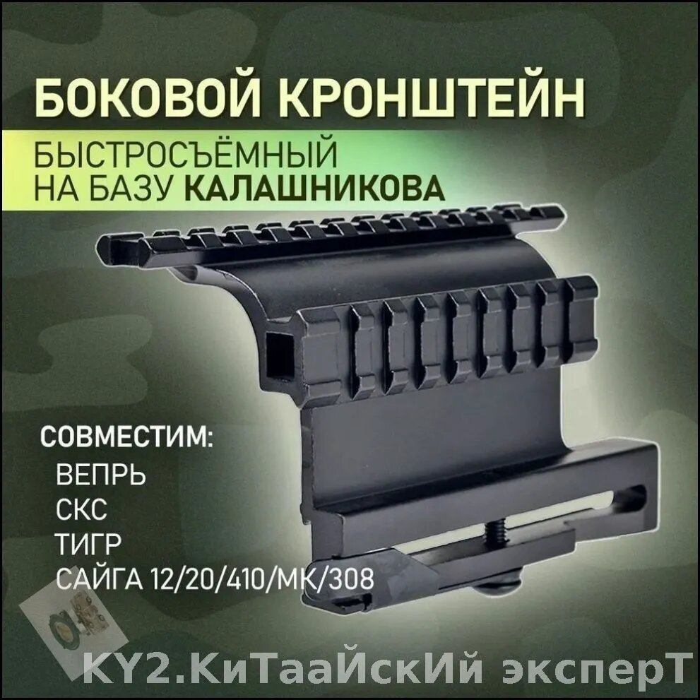 KY2. КиТаайский эксперт Боковой кронштейн быстросъемный на базу Калашникова