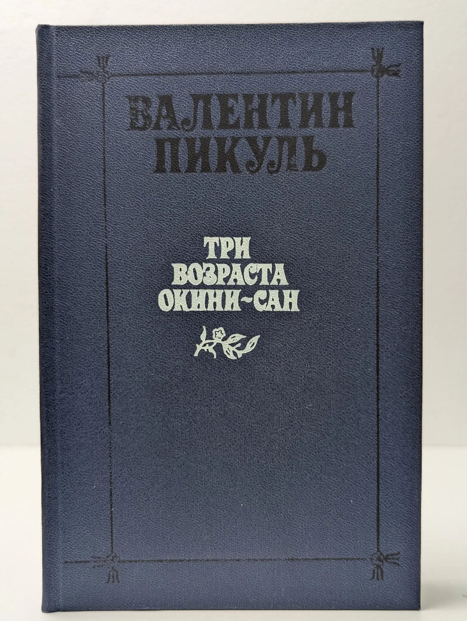 Три возраста Окини-сан Пикуль Валентин Саввич 1985