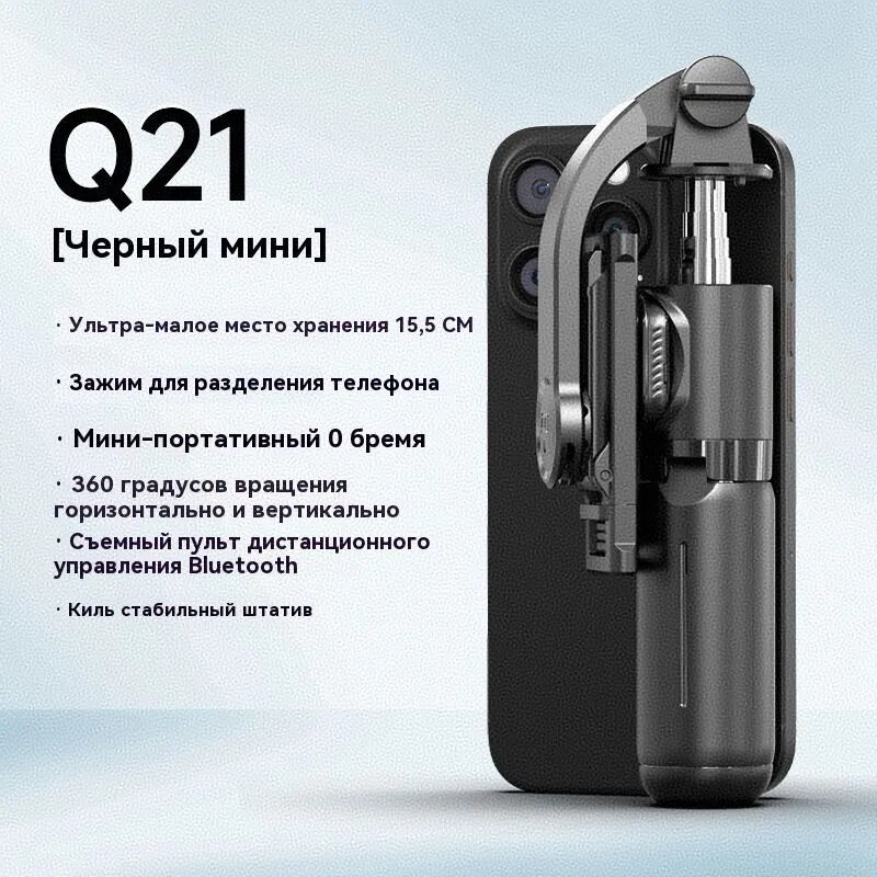 Мини селфи-палка Q21S - портативный штатив с функцией селфи, держатель для телефона