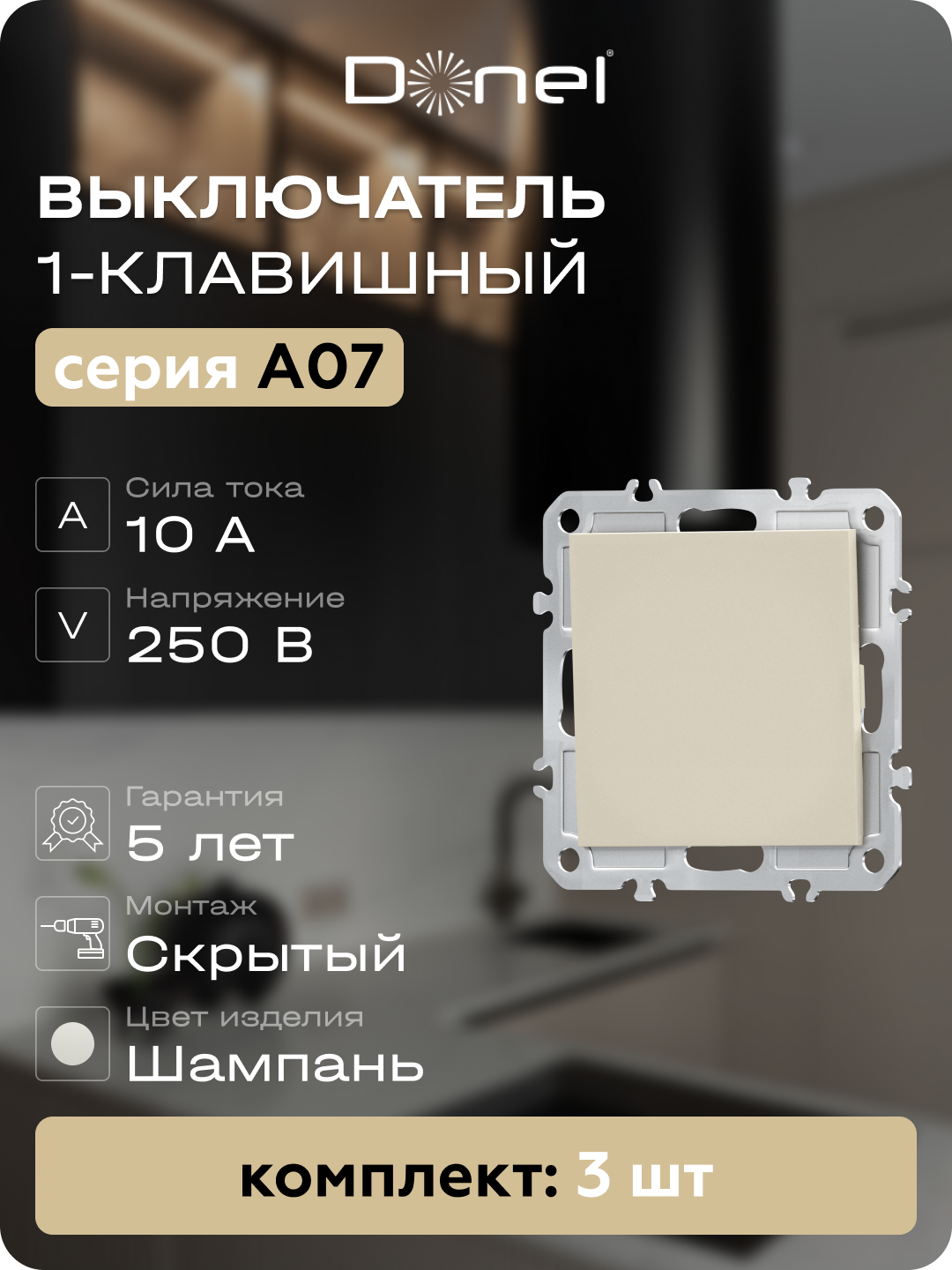 Выключатель 1-клавишный 10A 250В, цвет шампань, набор 3 штуки, серия A07, Donel