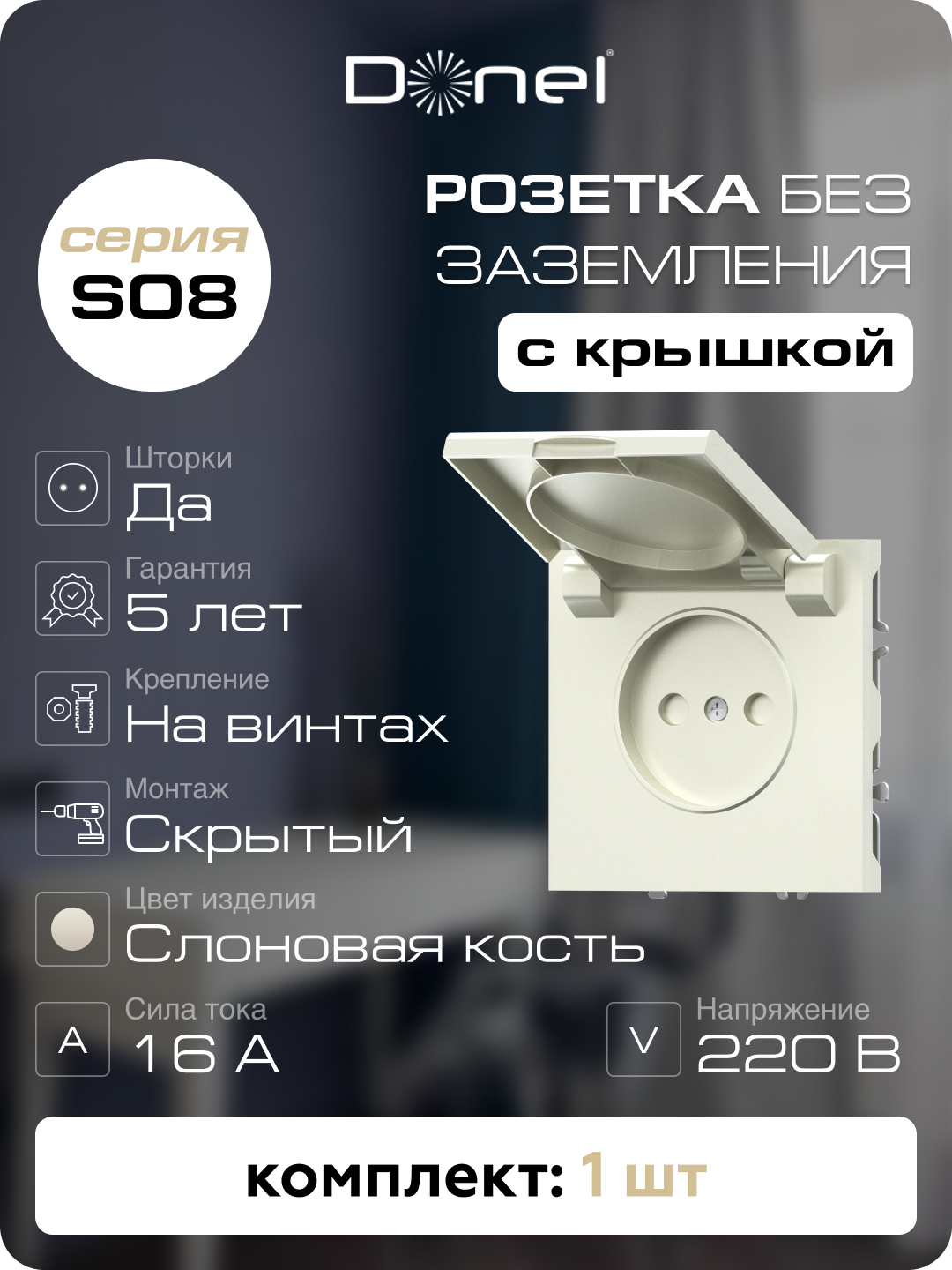 Розетка без заземления со шторками и с крышкой 16А 250В IP20, на винтах, цвет слоновая кость, серия S08, Donel