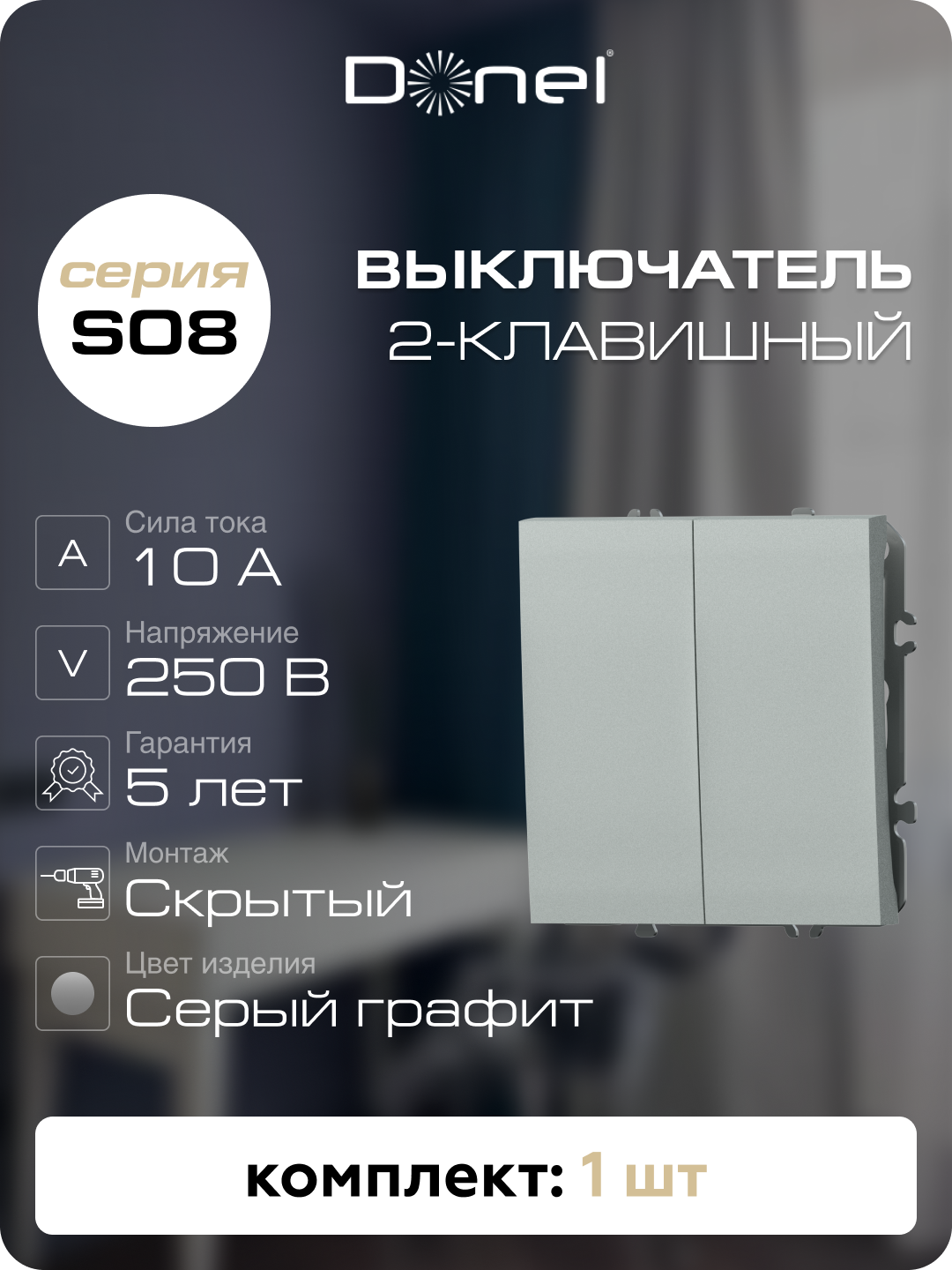 Выключатель 2-х клавишный 10A 250В, на винтах, цвет серый графит, серия S08, Donel