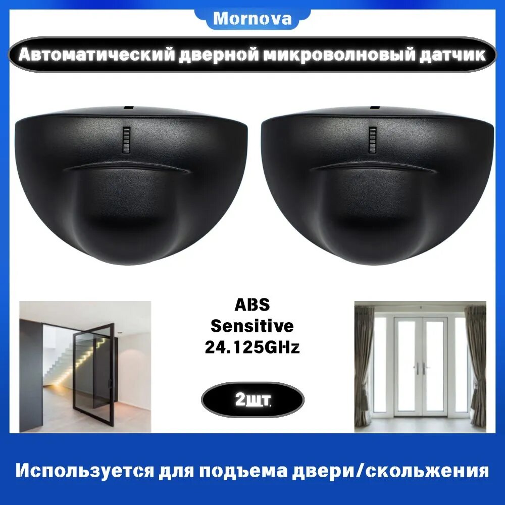 2шт Черный проводной микроволновый радарный датчик 24,125 ГГц, детектор движения, автоматический дверной детектор движения для раздвижных/поворотных ворот