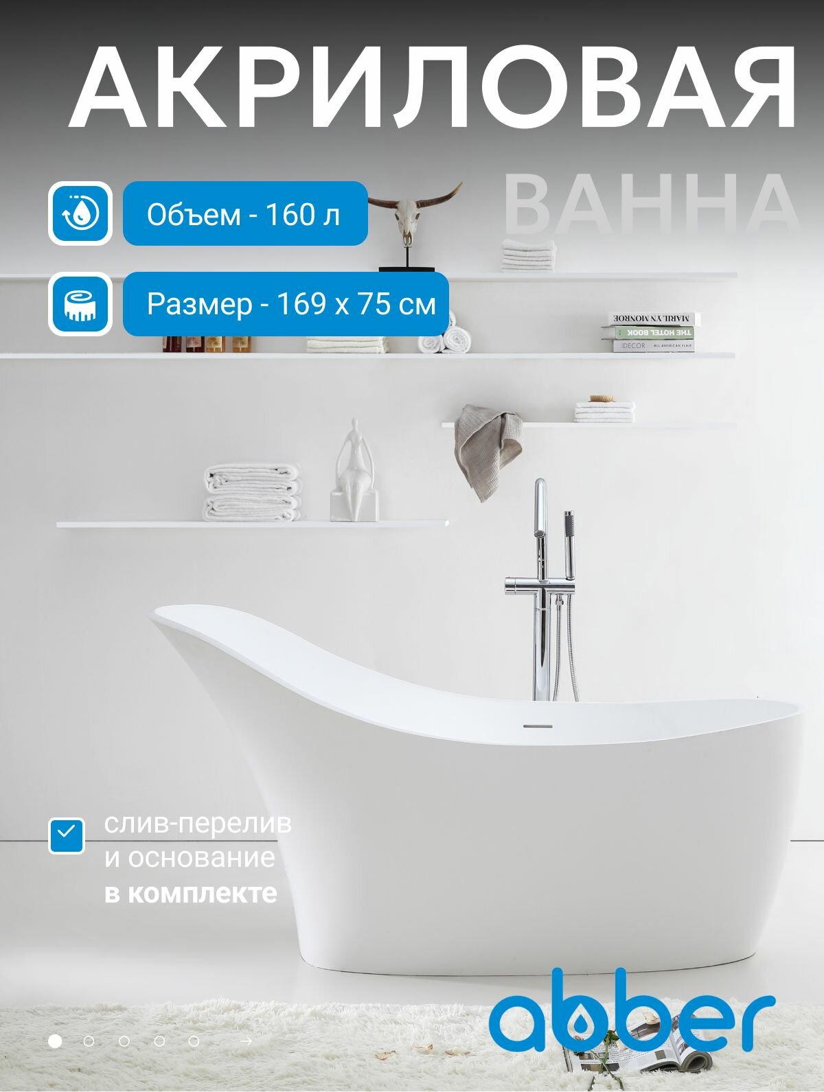 Акриловая ванна ABBER AB9245 169x75 отдельностоящая