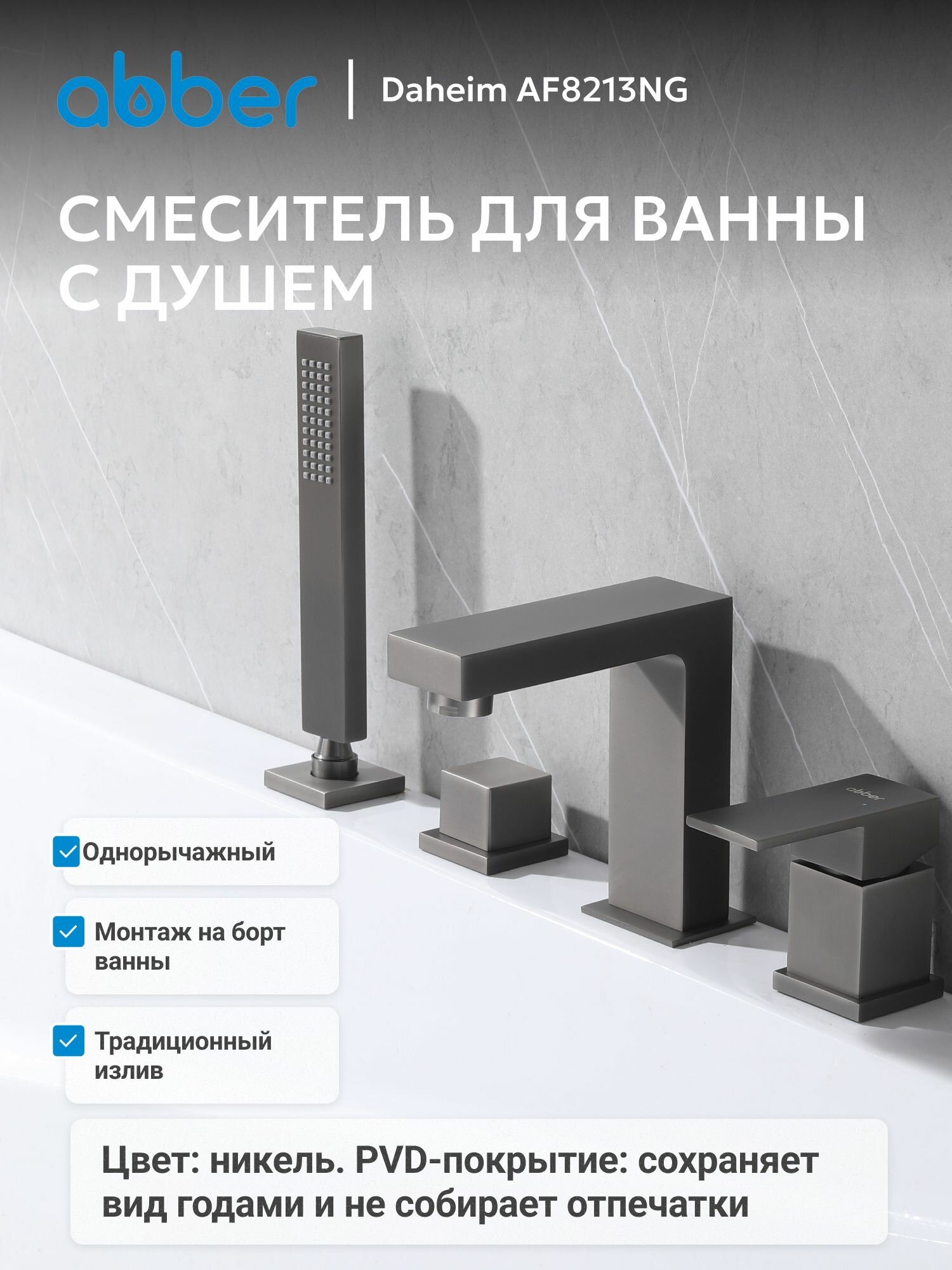 Смеситель ABBER Daheim AF8213NG на борт ванны, никель