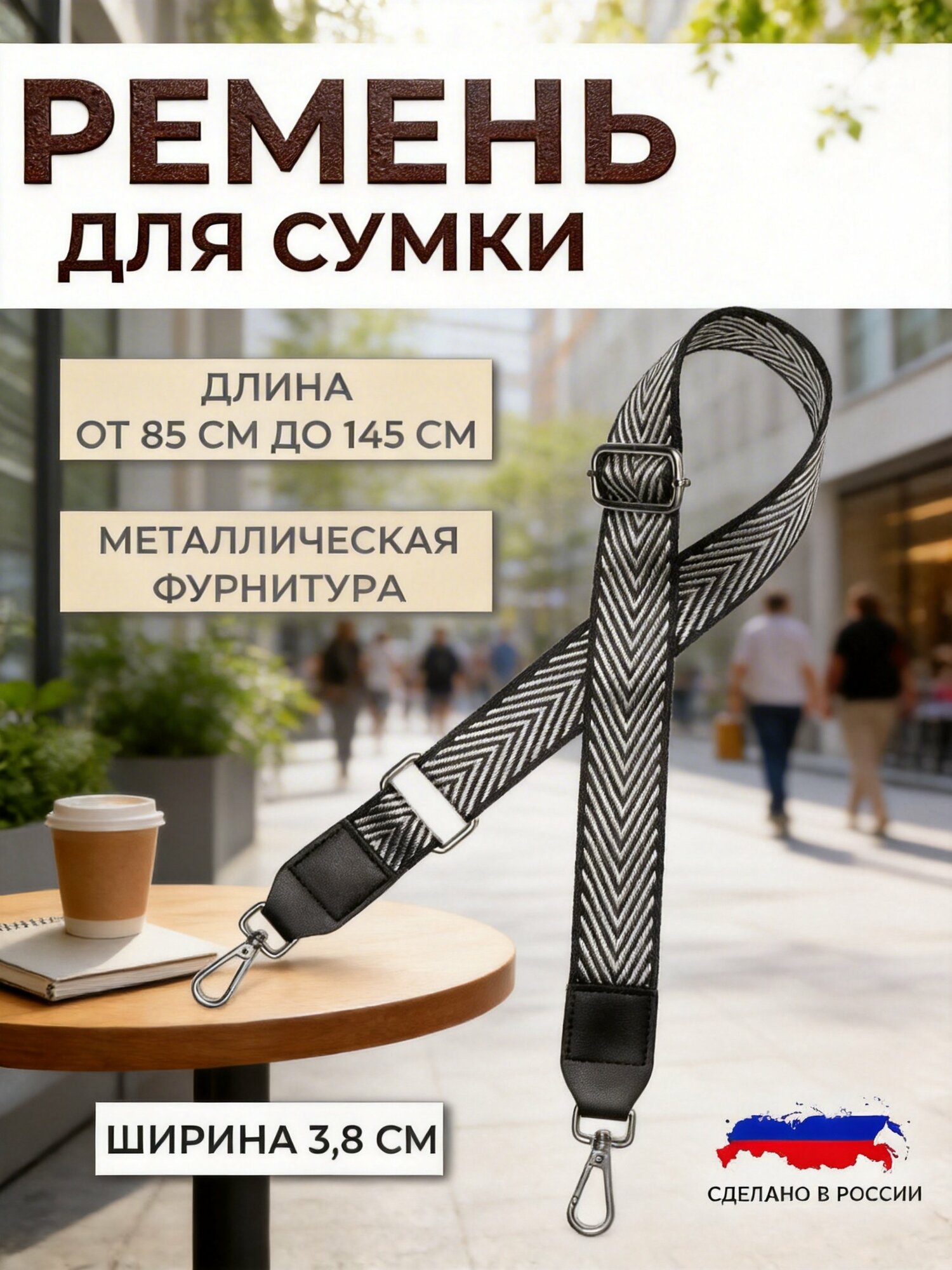 Ремень для сумки текстильный с белой полоской, широкий регулируемый аксессуар для повседневного и спортивного образа