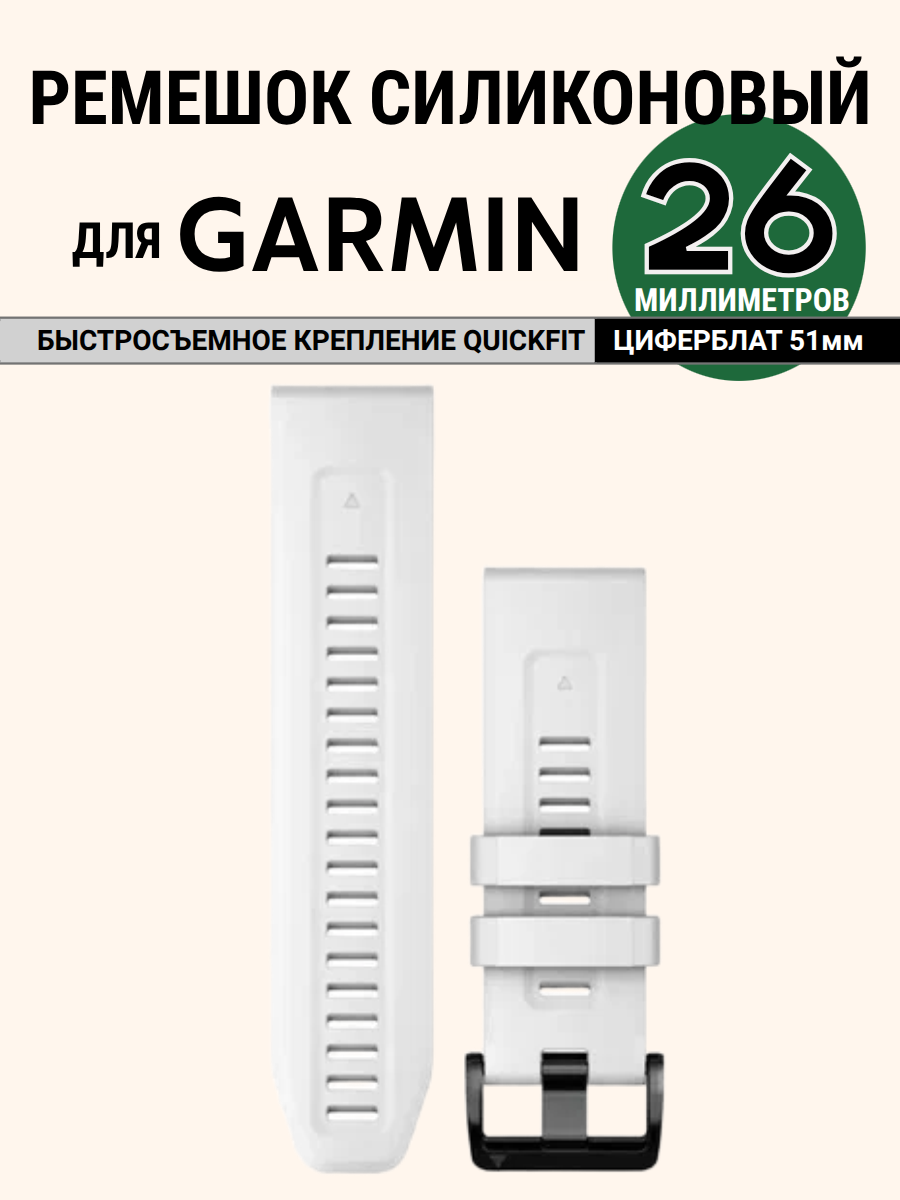 Ремешок для Garmin 26 мм силиконовый для Fenix 7X/6X/5X, Tactix. Enduro, Descent QuickFit (белый)