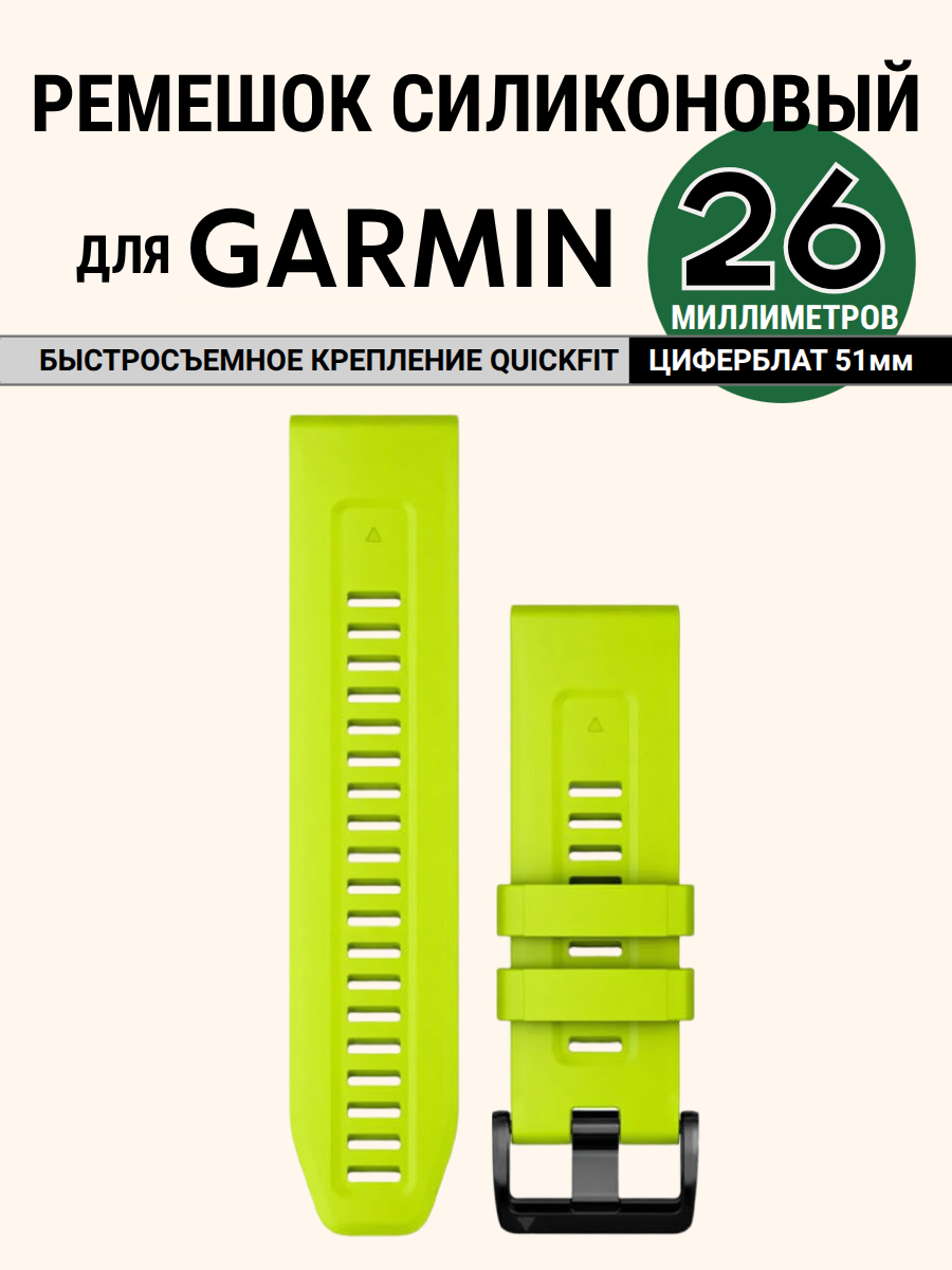Ремешок для Garmin 26 мм силиконовый для Fenix 7X/6X/5X, Tactix. Enduro, Descent QuickFit (лайм)