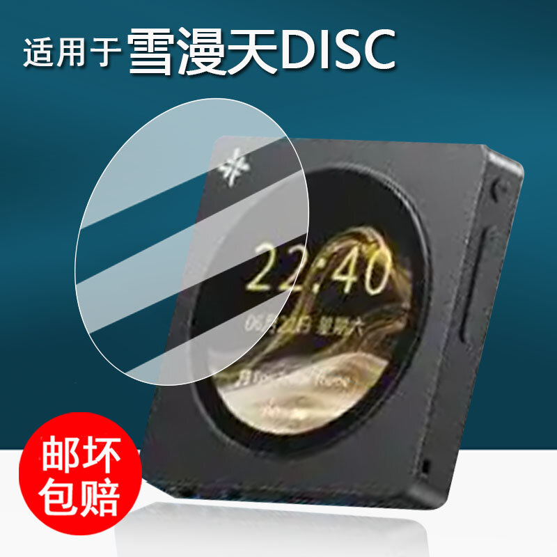 Подходит для проигрывателей Snowman DISC, защитная пленка для новых портативных аудиоплееров DISC, круглая пленка для