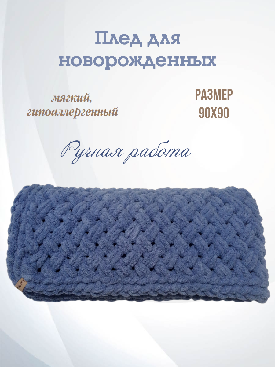 Плед для новорожденных, вязаный из Ализе Пуффи, цвет голубой-джинс, гипоаллергенный, ручной работы