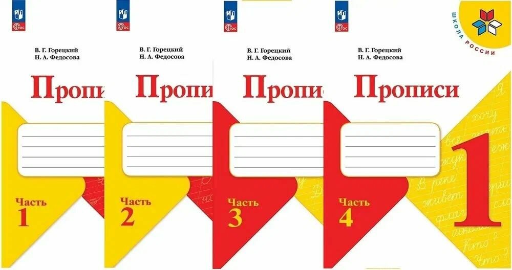Прописи 1 класс. Комплект в 4-х частях /Горецкий В. Г./