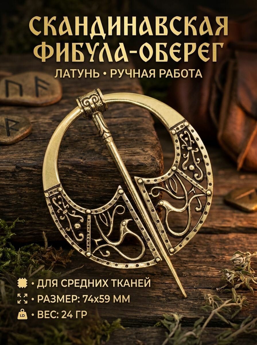 Фибула "Вешнее макошье"