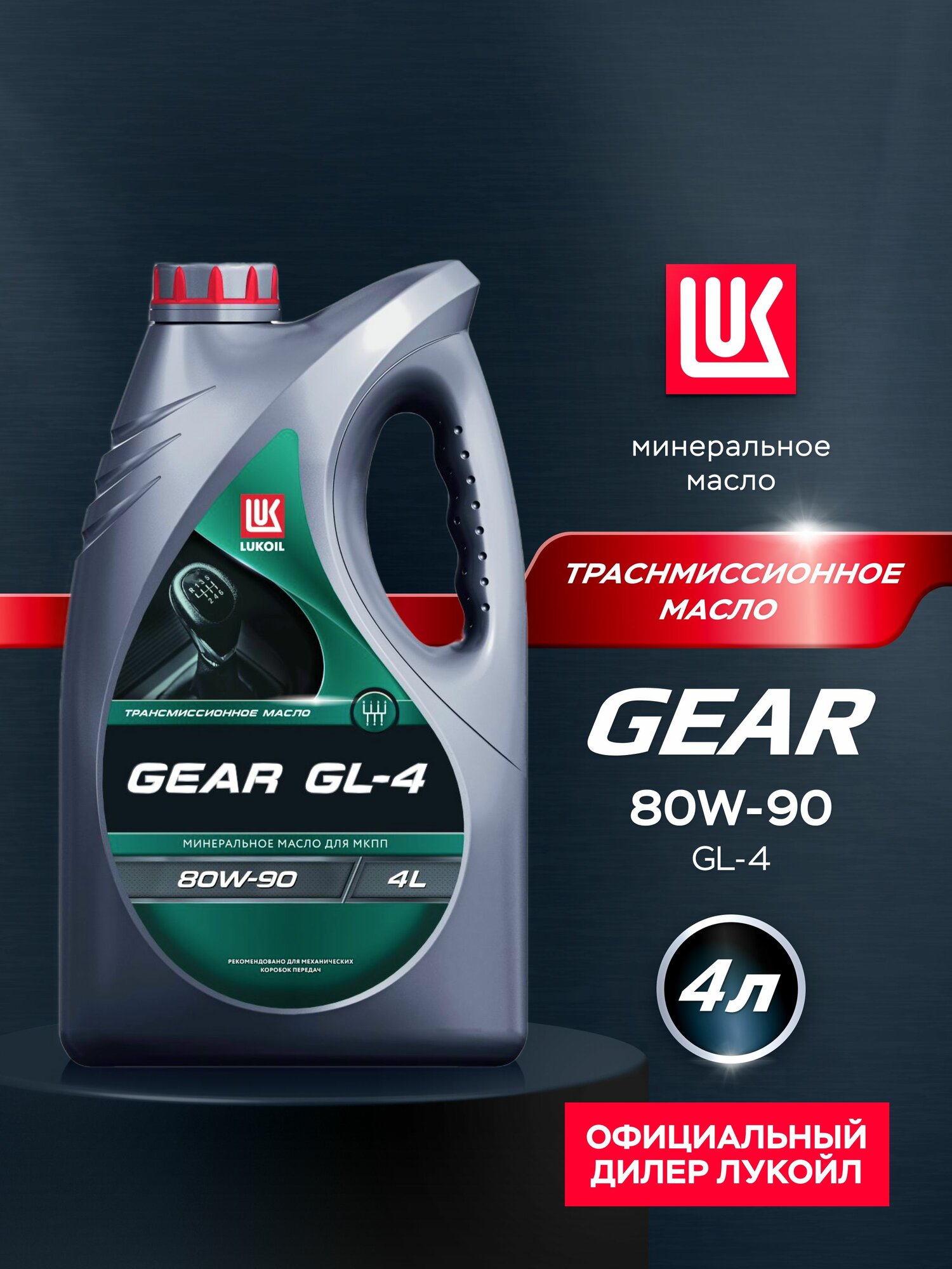 Масло трансмиссионное LUKOIL GEAR 80W-90 GL-4, 4 л