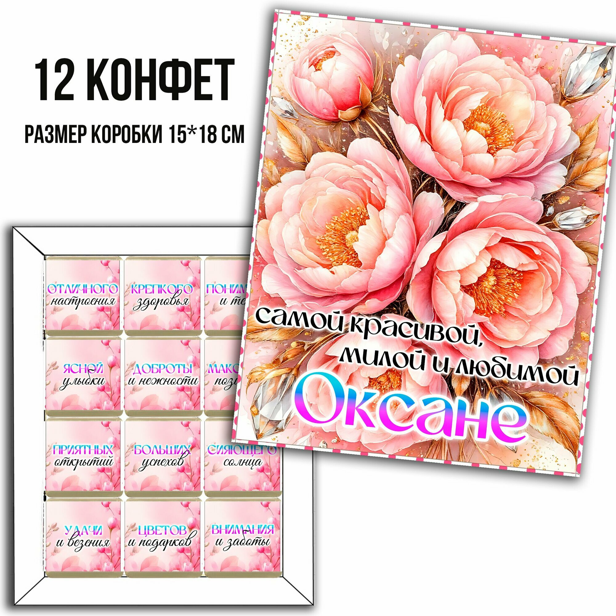 Подарочный набор конфет с именем Оксана. шокобокс именной для Оксаны. 12 конфет. 1 коробка
