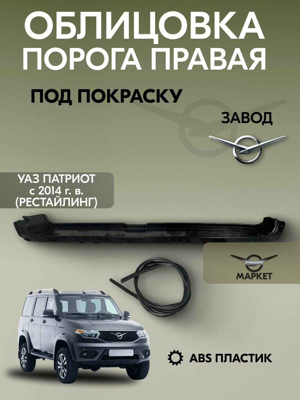 Облицовка порога УАЗ Патриот с 2014 г. в. (нового образца) правая завод