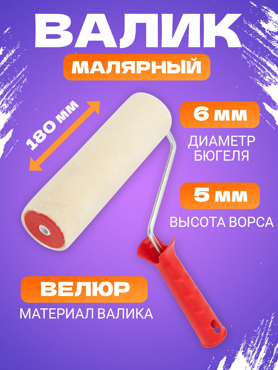 Малярный валик с натуральным велюром и облегченной конструкцией (180 мм, бюгель 6 мм) REXANT