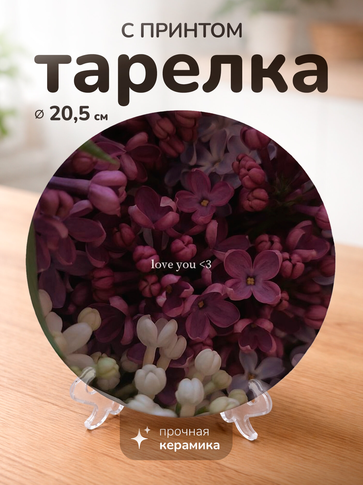 Тарелка с принтом "Сирень, люблю тебя", керамика, 20 см, для СВЧ, с подставкой