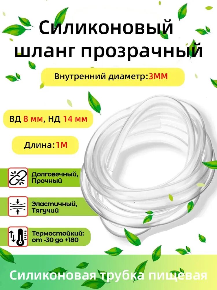 Силиконовый шланг поливочный прозрачный 8x14 мм, толщина стенки 3мм,1 метра