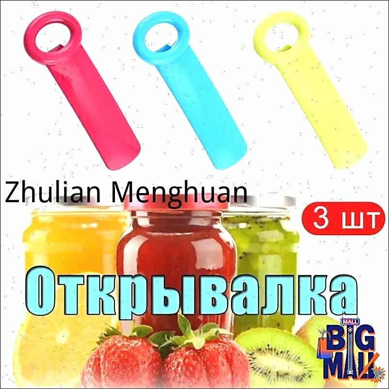 Открывалка, 14 см, 3 шт