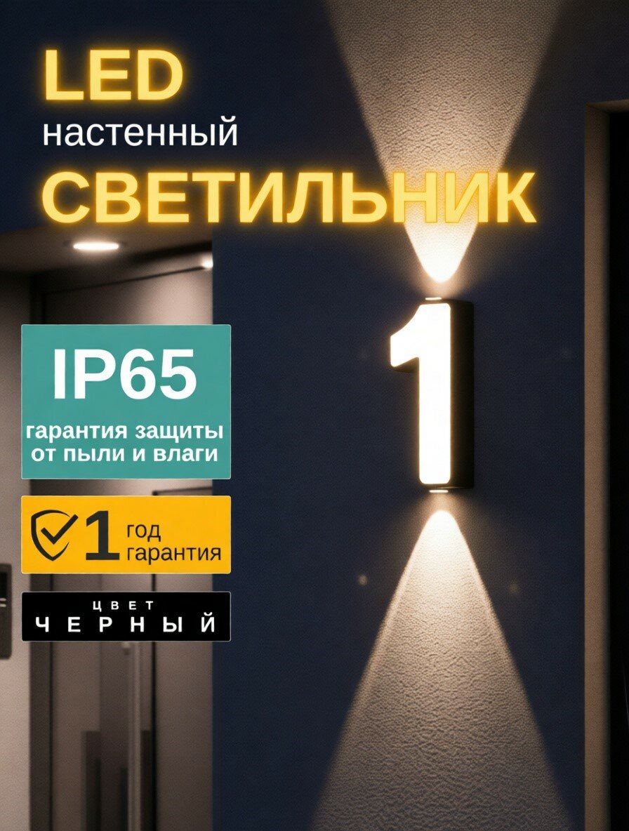 Уличный светильник Светиль светодиодный настенный садовый фонарь 220 В Цифра 1 IP65 18 Вт